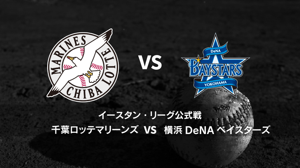 【見逃し配信】イースタン・リーグ｜8月16日(水) ロッテ vs DeNA – イージースポーツ
