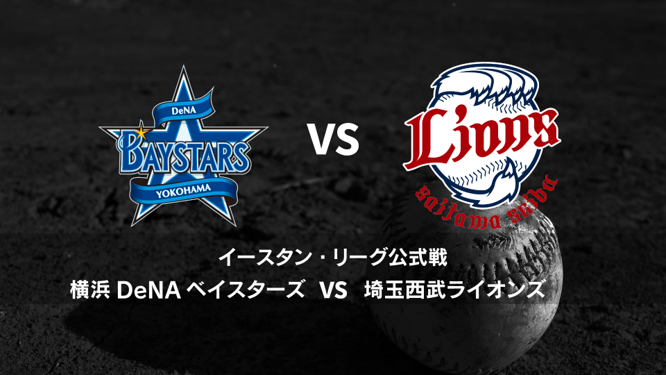 【無料見逃し配信】イースタン・リーグ｜4月16日(日) DeNA vs 西武 – イージースポーツ