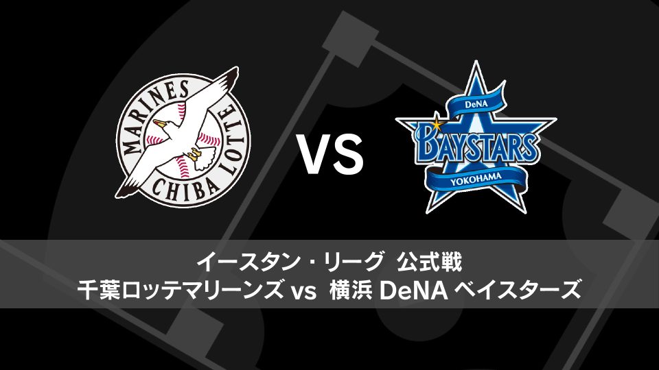 【見逃し配信】イースタン・リーグ | 9月8日(日) ロッテ vs DeNA – イージースポーツ