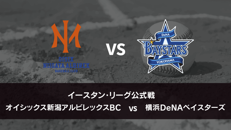 【見逃し配信】イースタン・リーグ｜8月16日(土) オイシックス vs DeNA – イージースポーツ